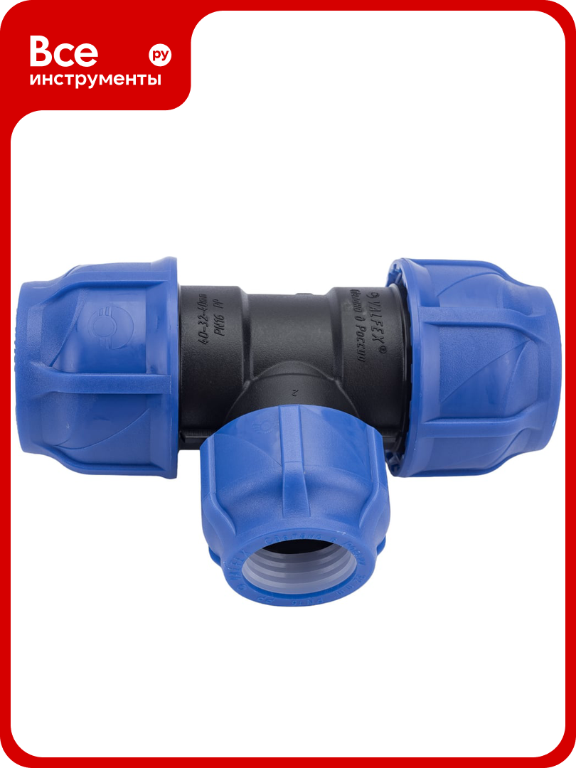 Компрессионный переходной тройник VALFEX ПНД, 40-32-40 1210012403240