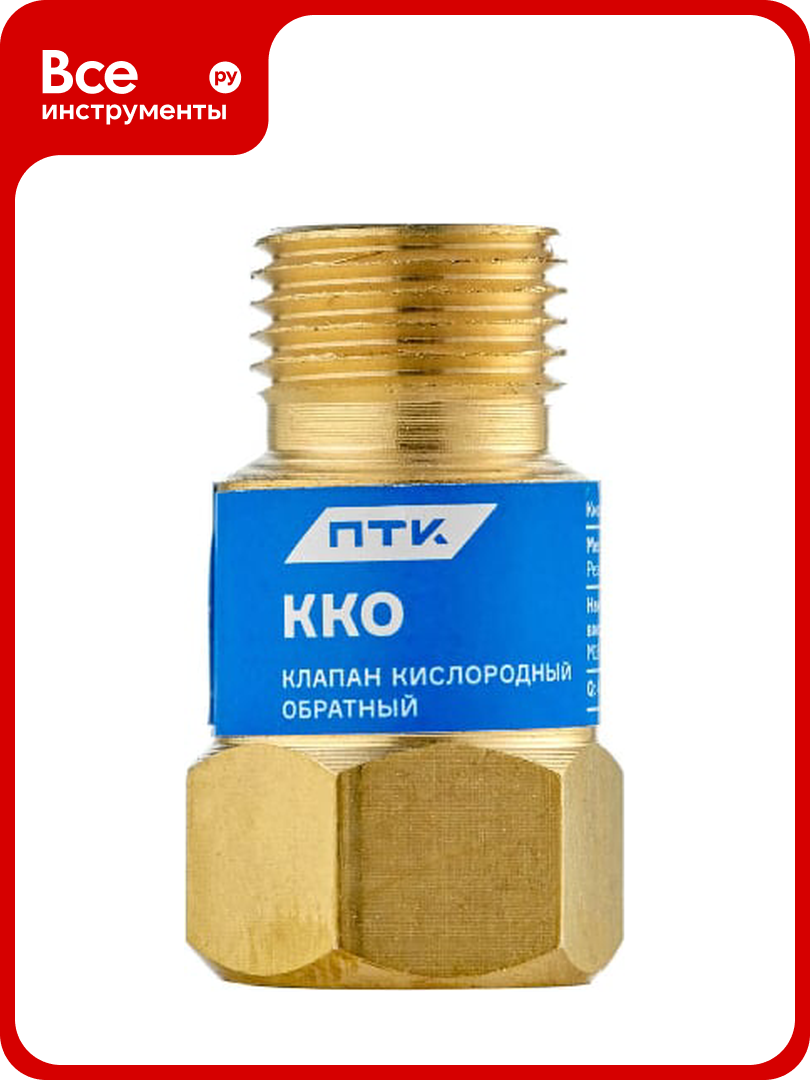 Клапан обратный ККО кислород ПТК, Клапан устанавливается на резак или горелку накидной гайкой, резьба м16х1