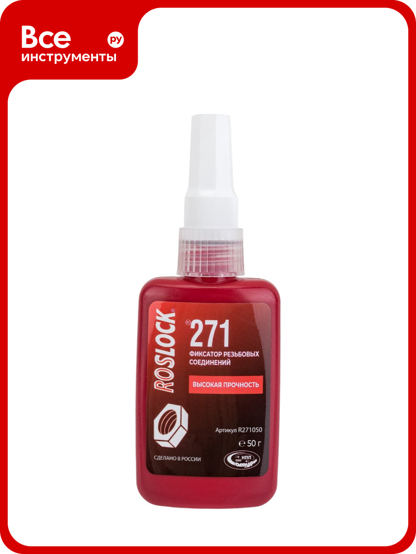 Фиксатор резьбовых соединений ROSLOCK 271 (высокая прочность; 50 гр) R271050, Диметакриловый полиэфир внешний вид