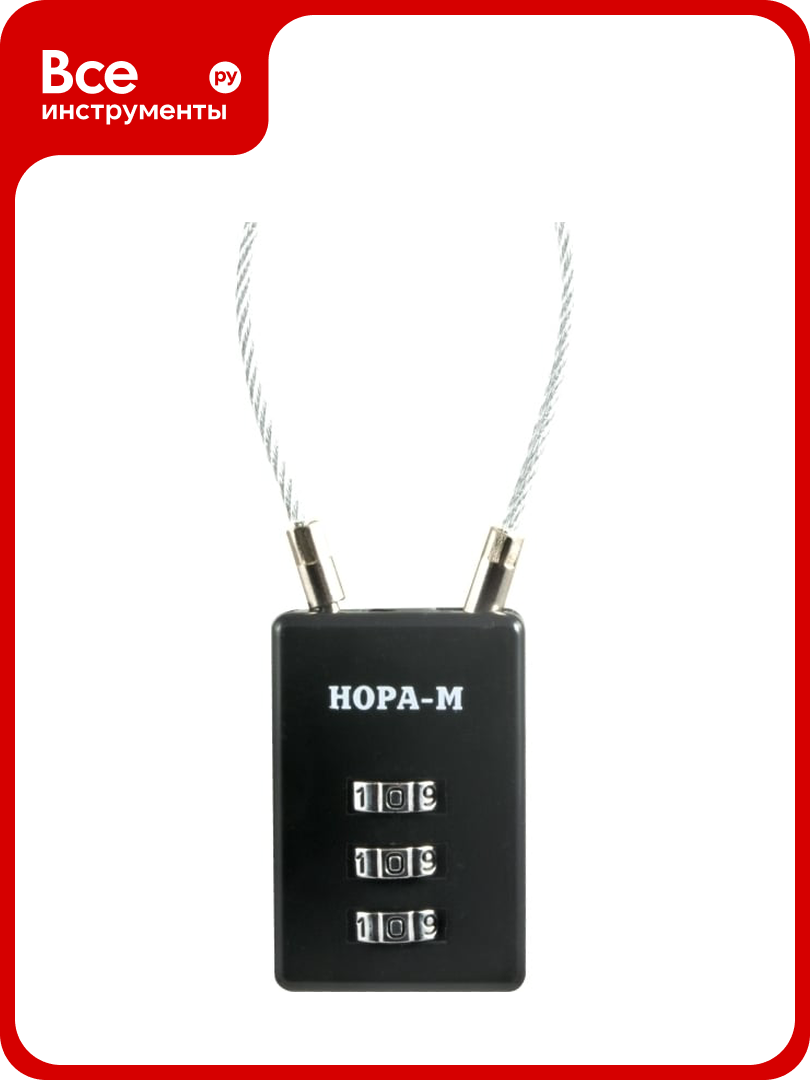 Навесной кодовый замок нора‑М 620 черный из цинкового сплава со стальным тросом и возможностью перекодировки