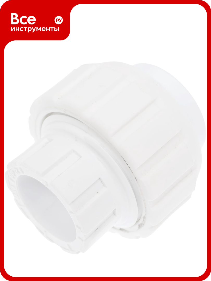 Разъемная муфта Политэк пласт. 20 pprc (белые) 9822200020