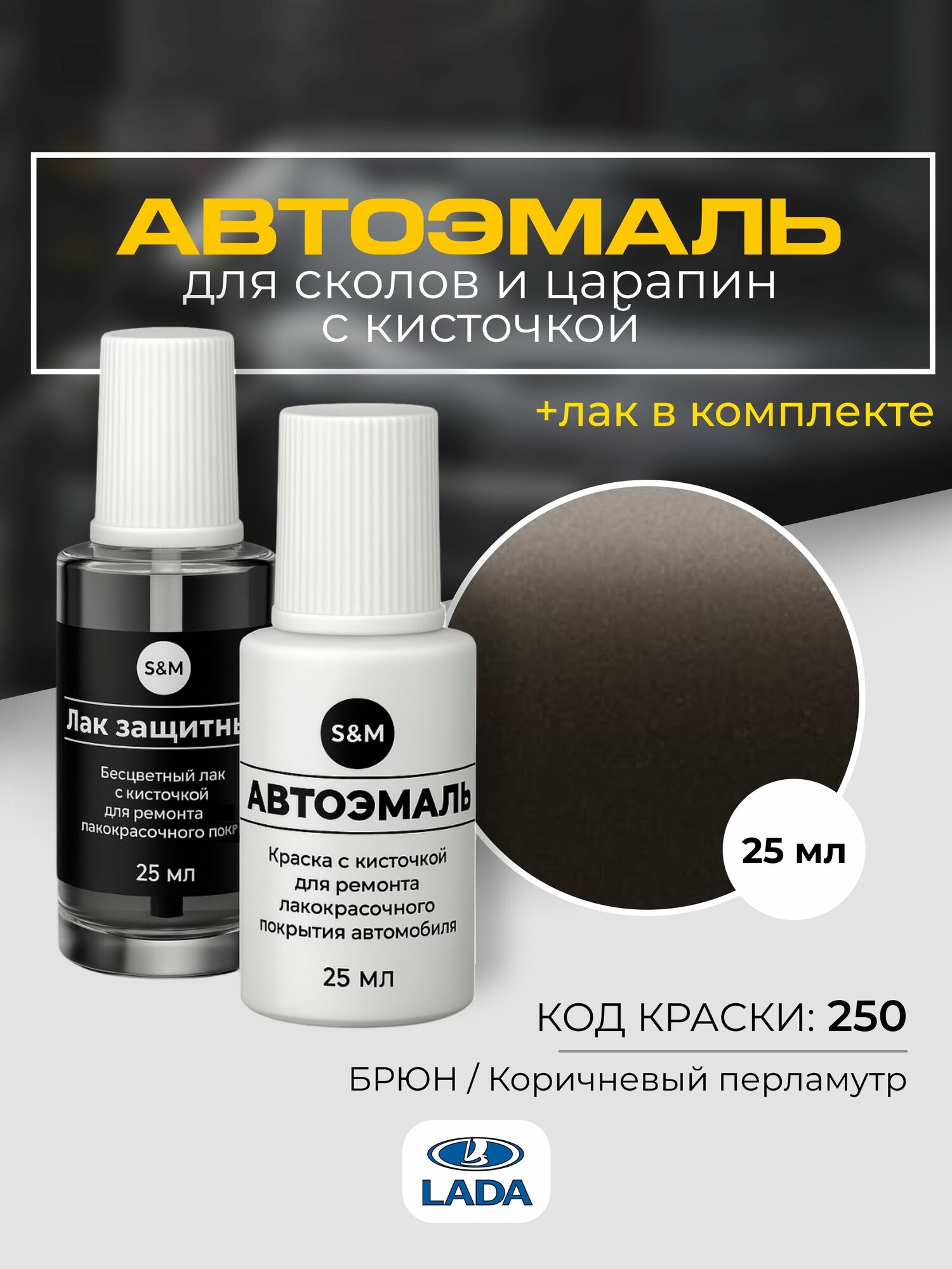 Подкраска автомобильная LADA GRANTA, VESTA, X-REY, LARGUS, код 250 коричневый перламутр, краска для сколов и царапин