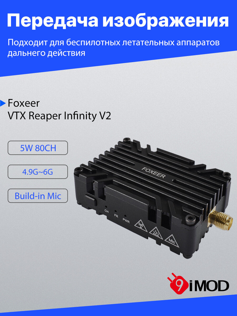 Foxeer Reaper Infinity V2 - видео-передатчик 5W (4.9-6ГГц, 80 каналов) с активным охлаждением и микрофоном. Профессиональное решение для HD видеотрансляции