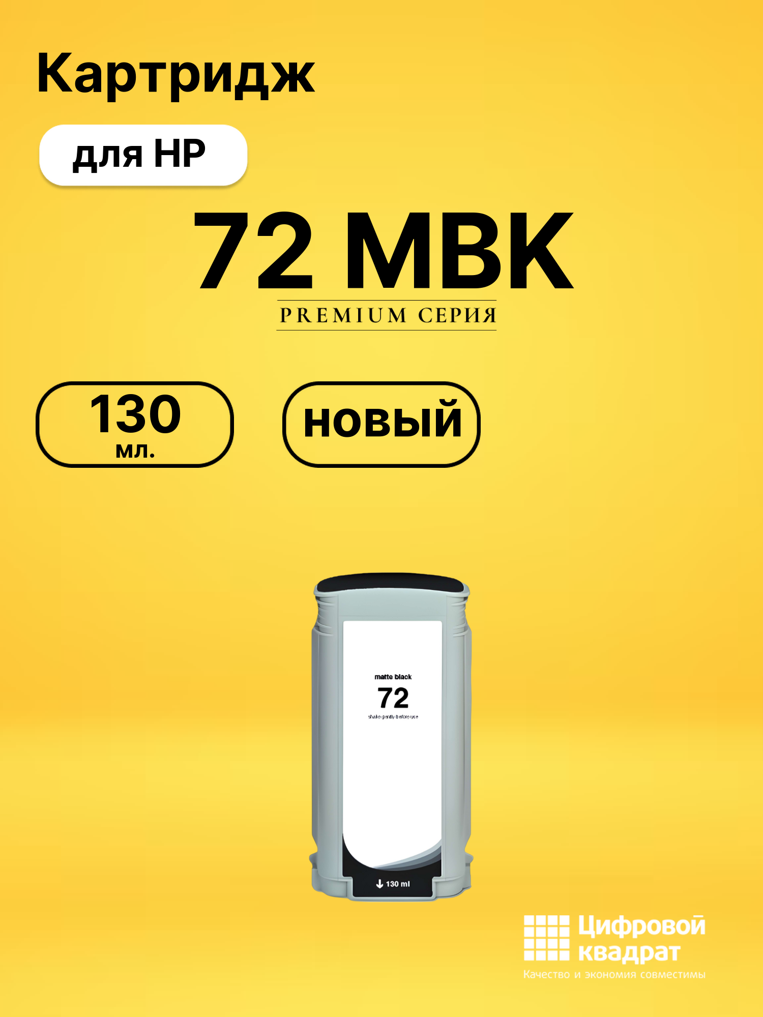 Картридж 72 MBK для принтеров HP DJ T795, DJ T1100, DJ T795, DJ T1100, DJ T795, DJ T1100, DJ T795 черный матовый