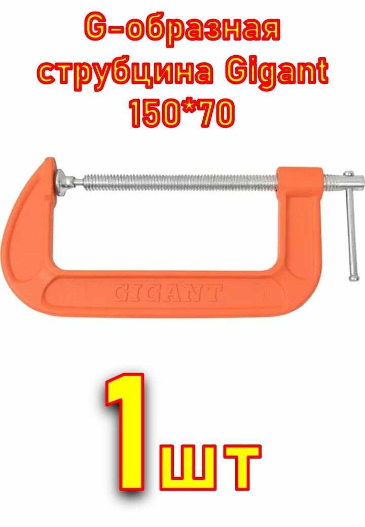 G-образная струбцина Gigant 150*70