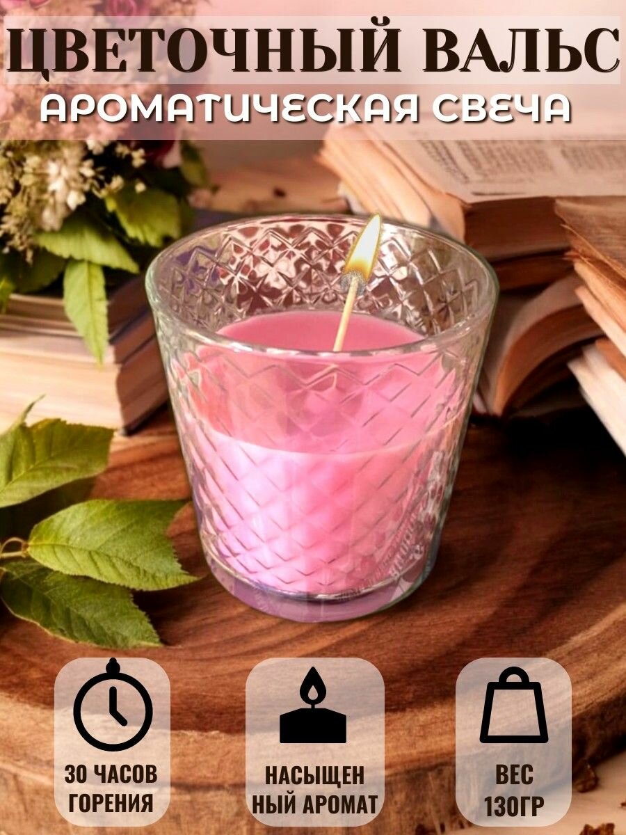 Свеча ароматическая в стакане "Цветочный вальс", время горения 30 ч