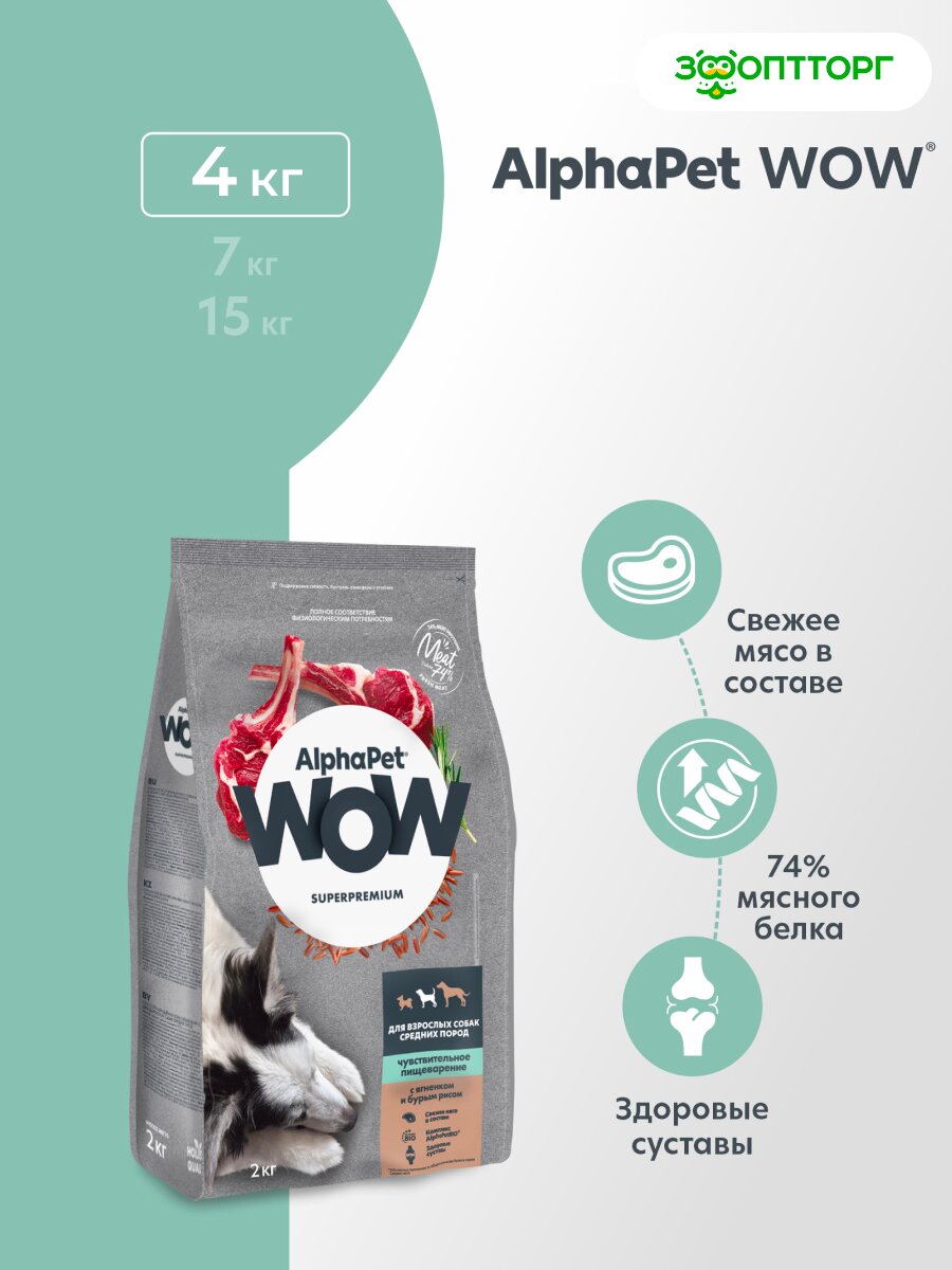 Сухой корм AlphaPet WOW Superpremium для собак средних пород с чувствительным пищеварением Ягненок и рис, 2 кг х 2 шт.