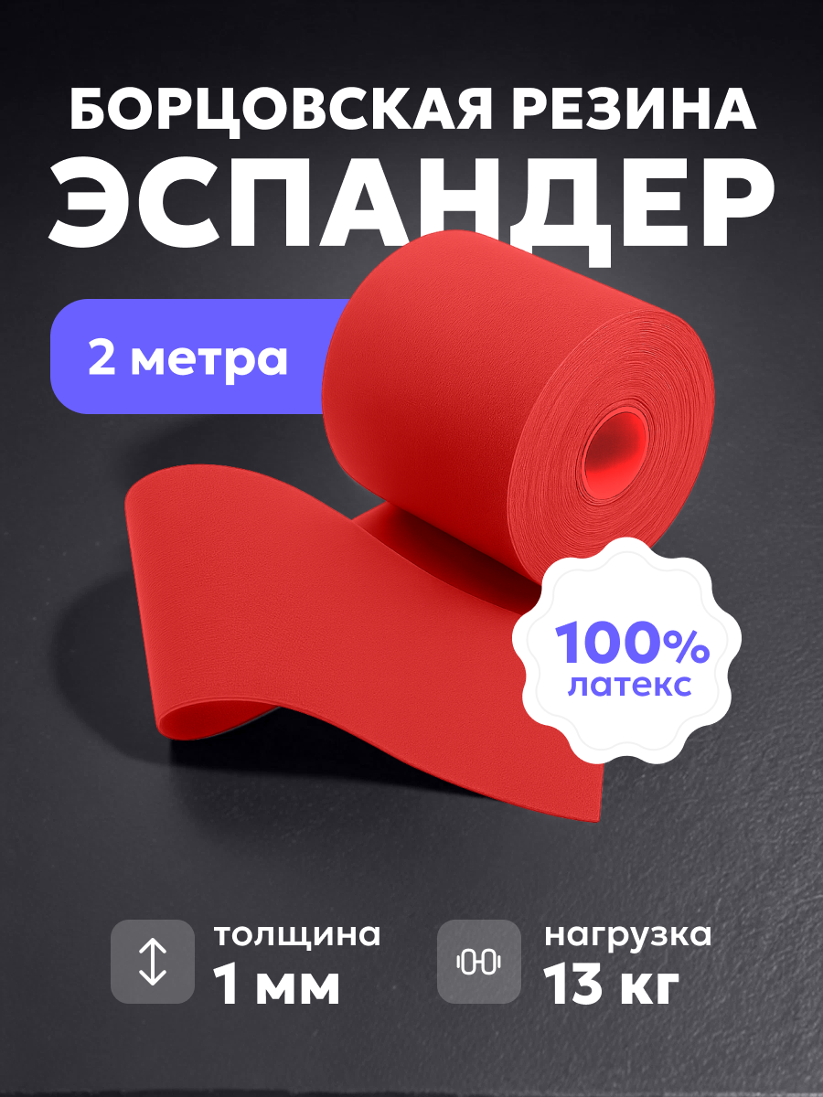 Борцовская резина Единоборецъ, ленточная, для тренировок, 1 мм, 7 см, 2 метра