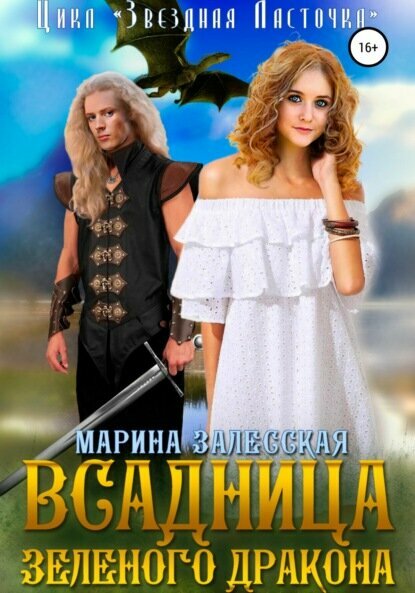 Всадница Зеленого Дракона [Цифровая книга]