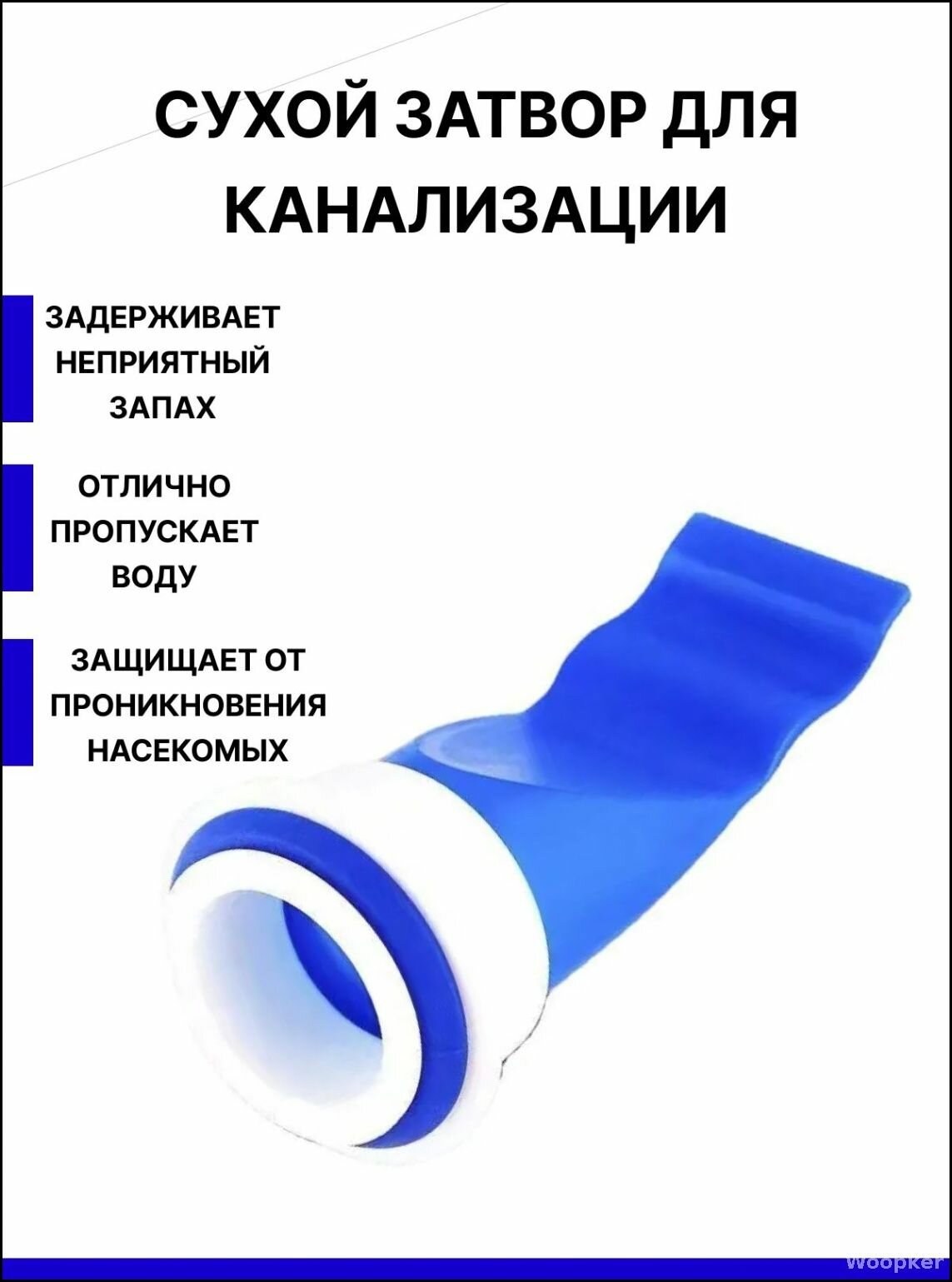 Сухой затвор для канализации. Сухой сифон-Woopker