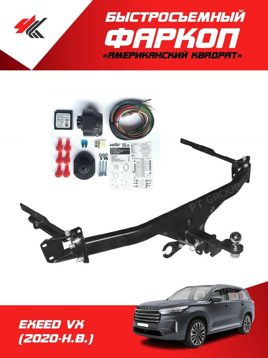 Фаркоп эксид ВХ (2020-Н. В.) "PT-Group" + блок согласования "Koffer"