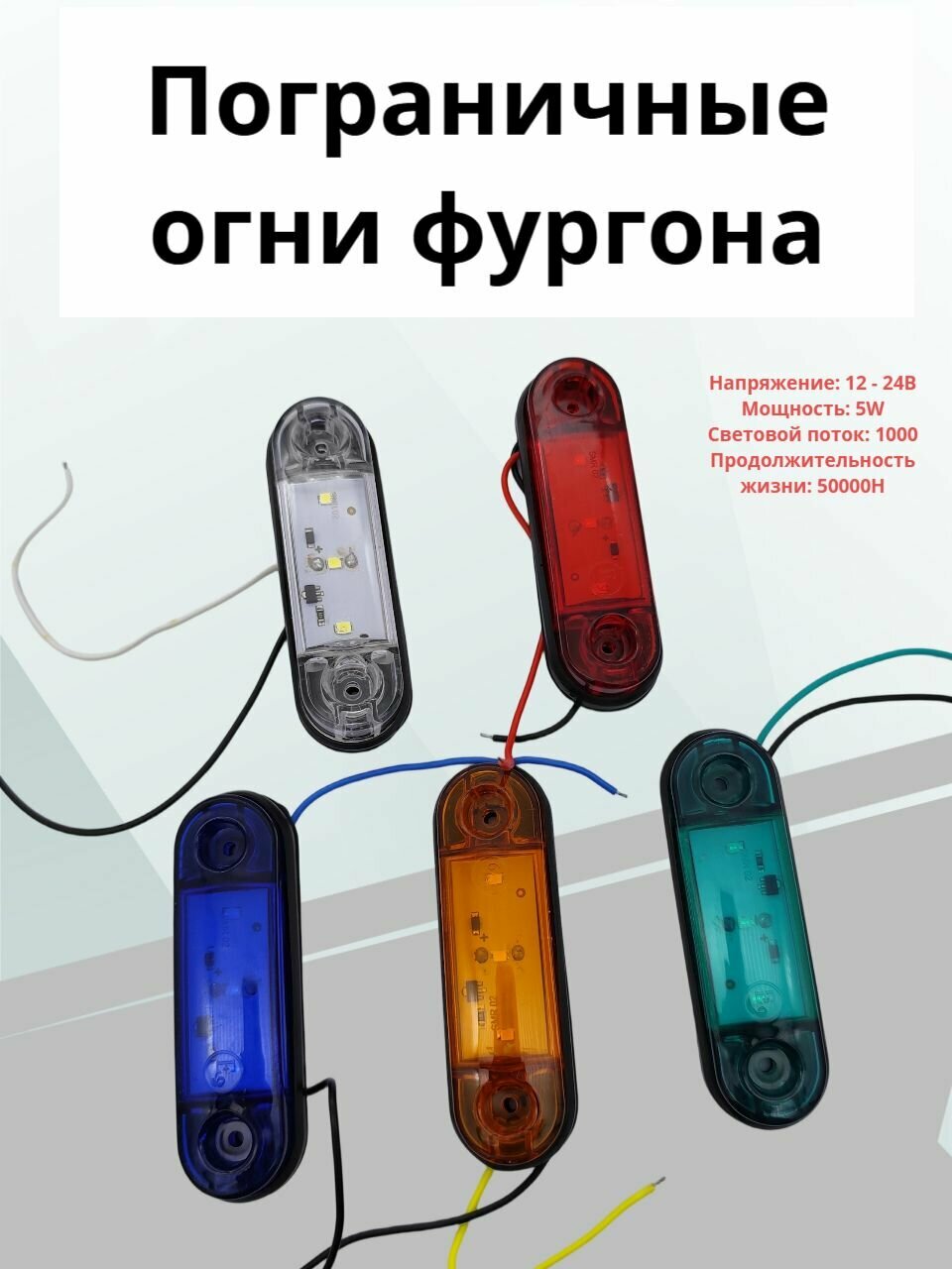 Водонепроницаемые светодиодные задние фонари 12 - 24V Белый