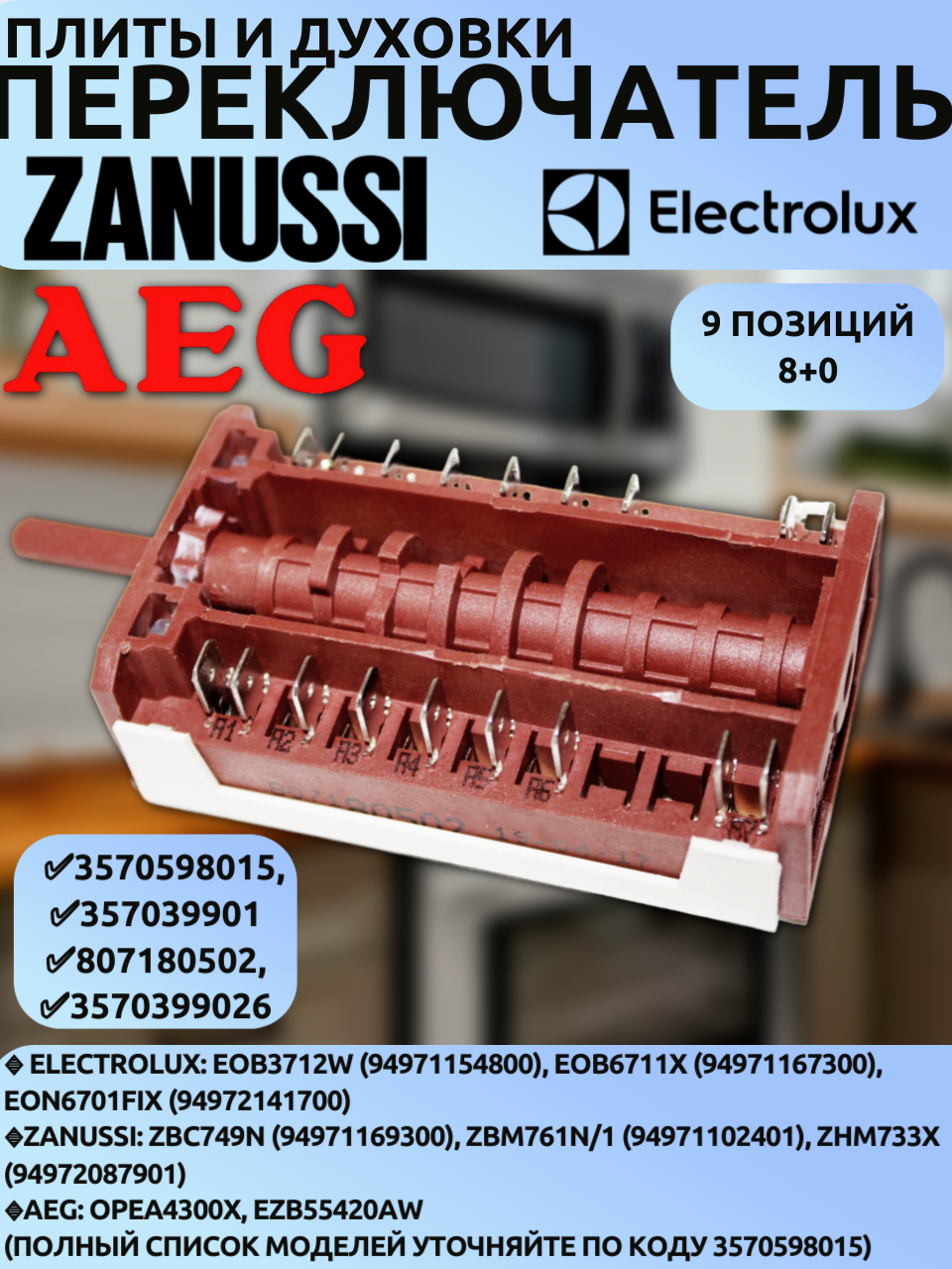 Переключатель режимов духовки Electrolux/Zanussi/AEG 9 позиций (8+0) 3570598015/3570399018/3570399026