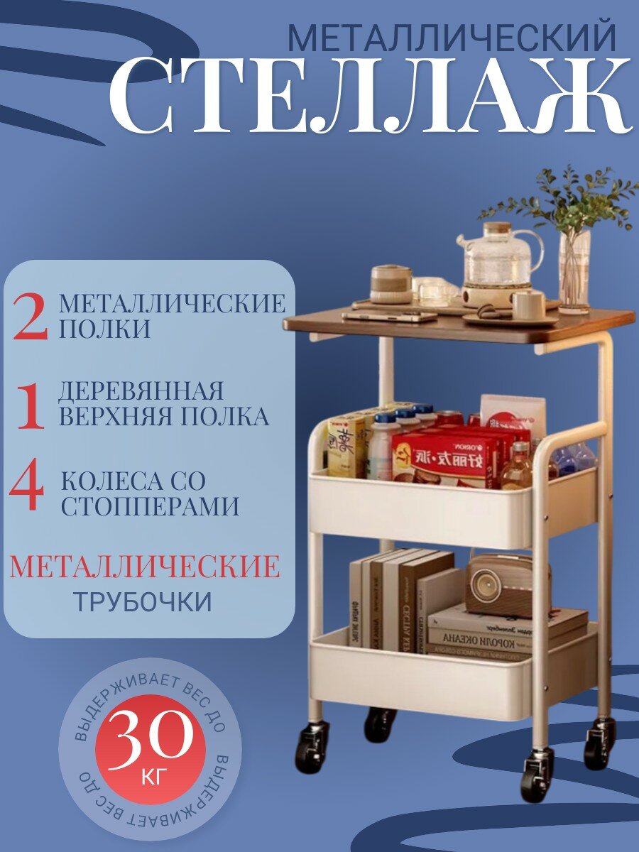 Стеллаж на колесиках металлический с деревянным столиком для микроволновки на кухню