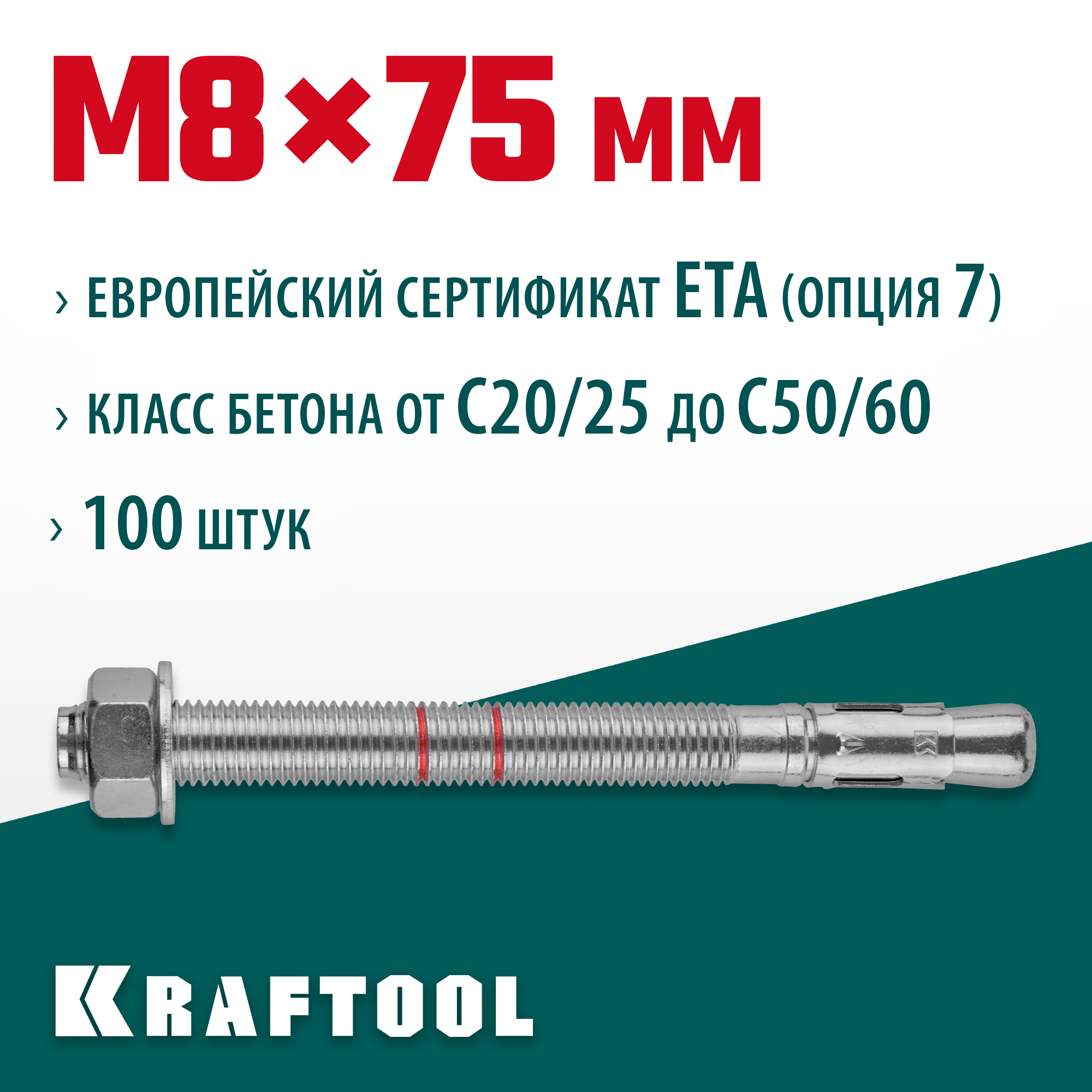 KRAFTOOL ETA Опция 7, М8 х 75, 100 шт, клиновой анкер (302184-08-075)