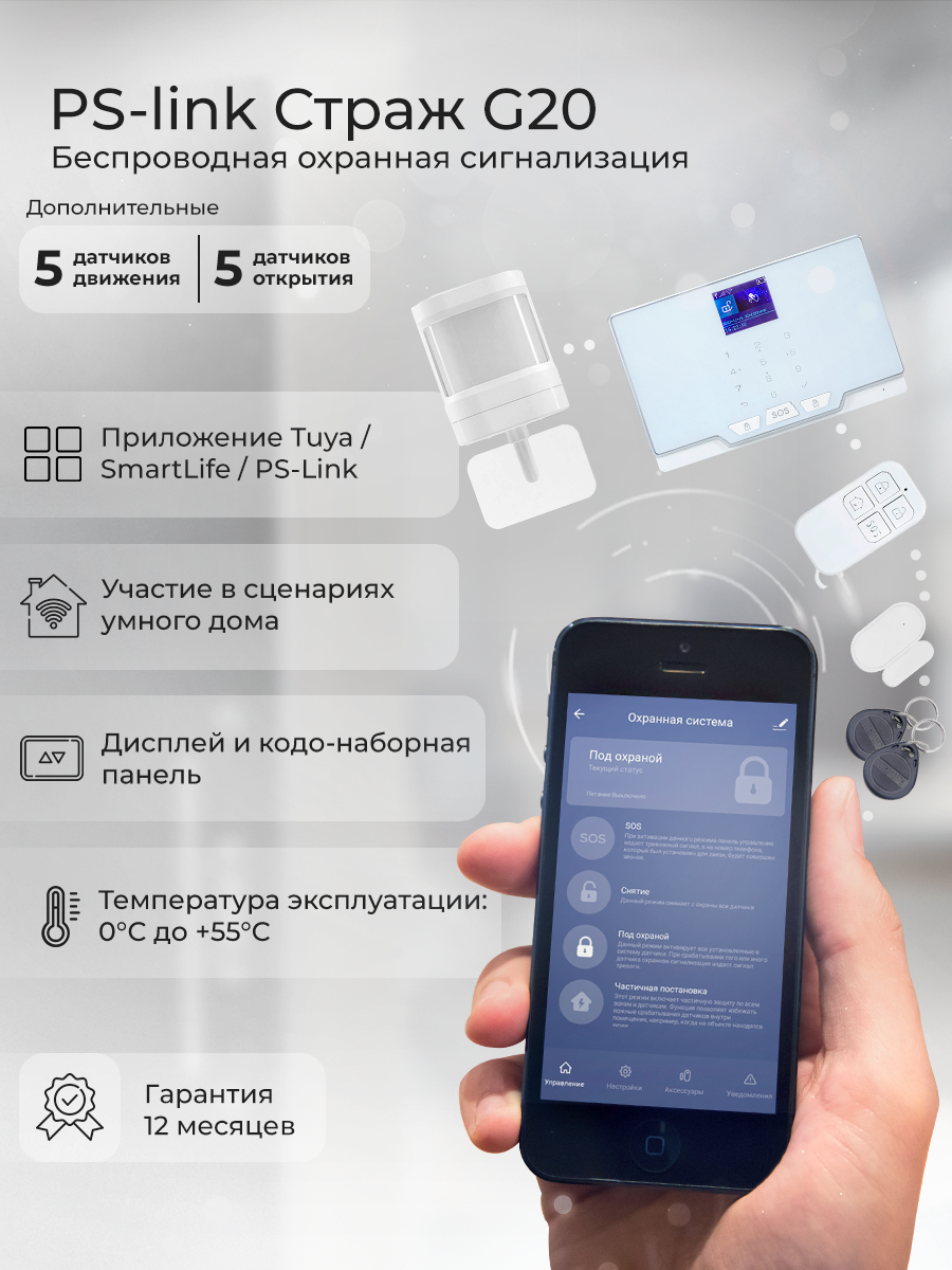 Комплект охранной GSM/WIFI сигнализации Ps-Link G20W-10, 5 датчиков движения и 5 датчиков открытия