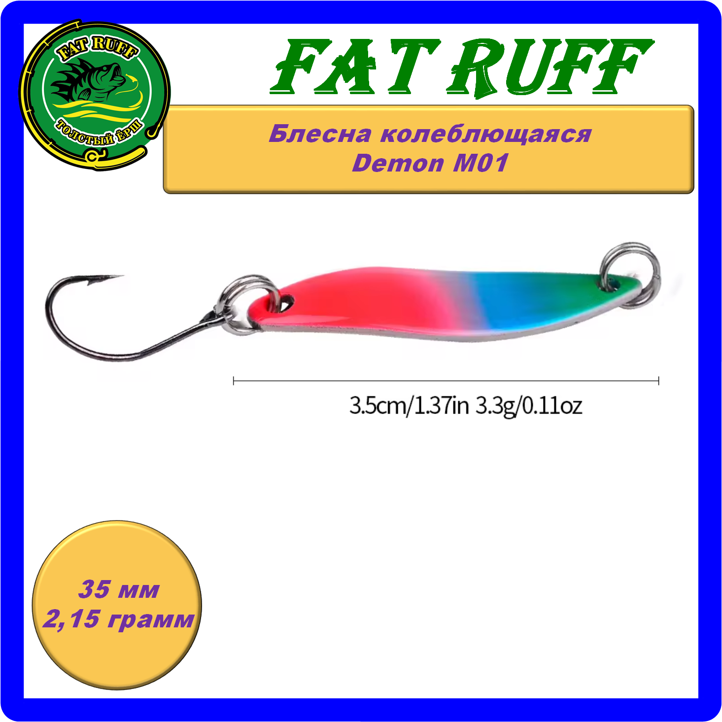 Блесна для рыбалки колеблющаяся Fat Ruff Demon M01