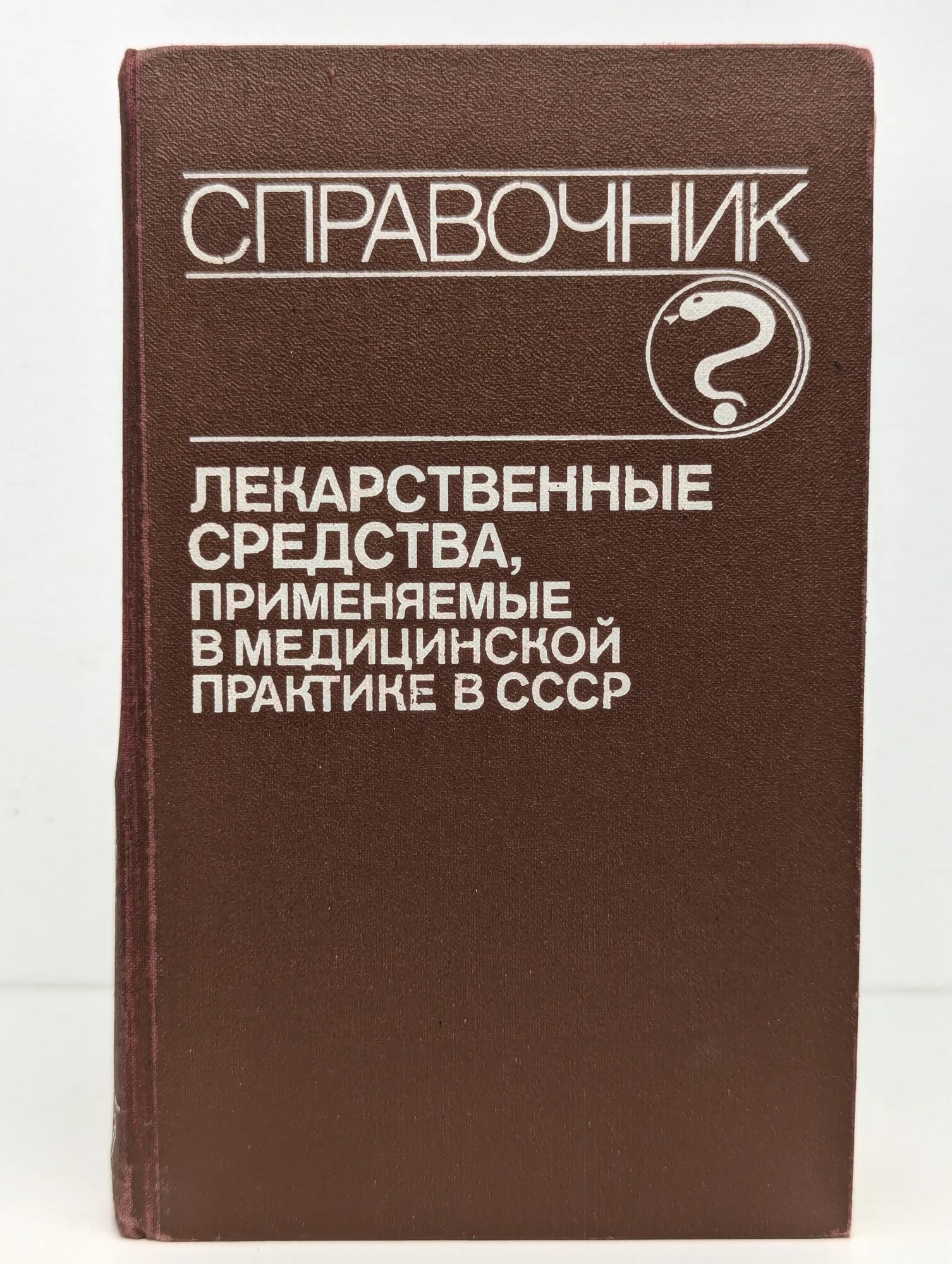 Лекарственные средства, применяемые в медицинской практике в СССР Клюев М. А, Богданова Н. М, Волков О. А. 1989