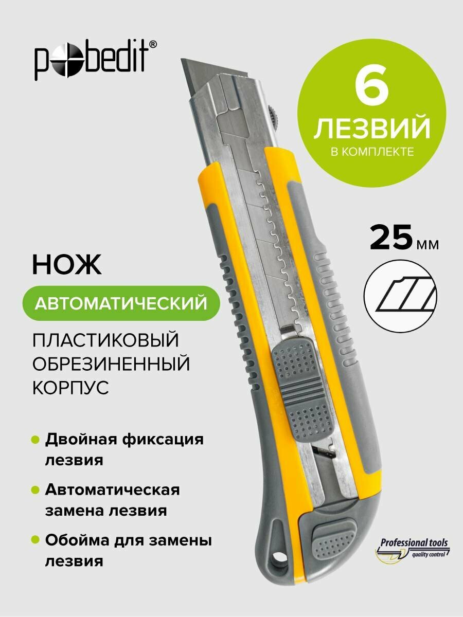 Нож канцелярский строительный 25 мм 6 лезвий, Pobedit