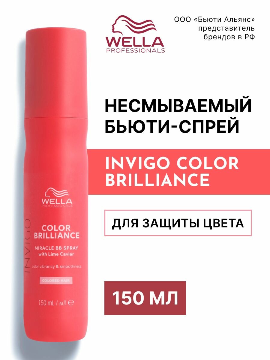 Несмываемый бьюти-спрей Wella Professionals Invigo Color Brilliance Miracle BB-Spray, 150 мл