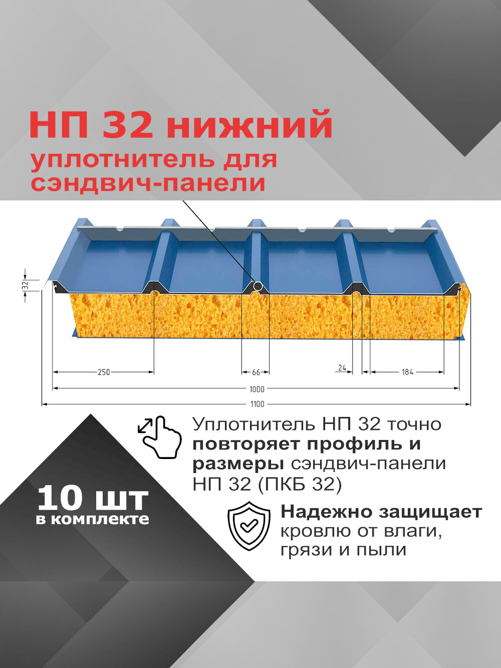 Уплотнитель для сэндвич панели НП32 нижний (10 шт по 1м)
