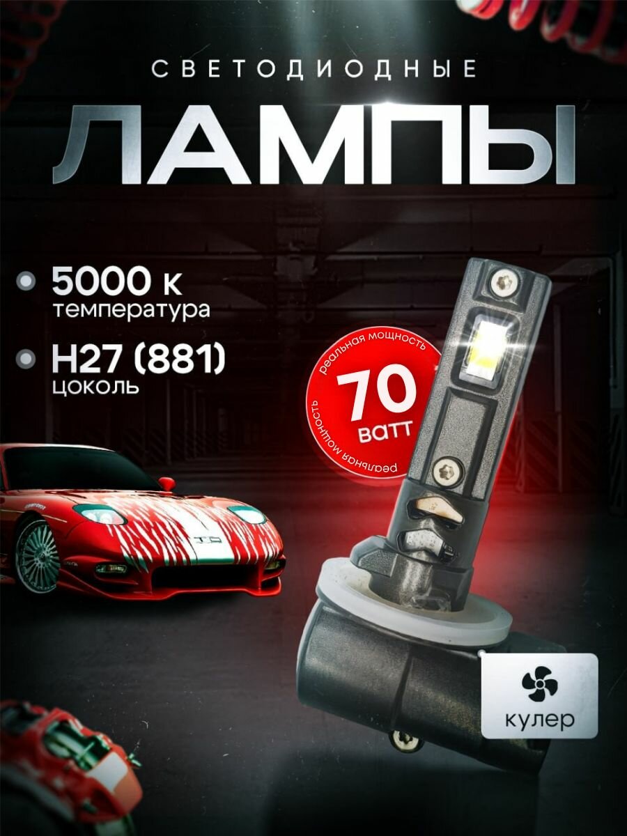 Светодиодные лампы H27 для ПТФ Kia Cerato (1) 2004-2009 г. в. (фары с отражателями), Н27 лед лампы 881 в туманки Киа Церато (LD)