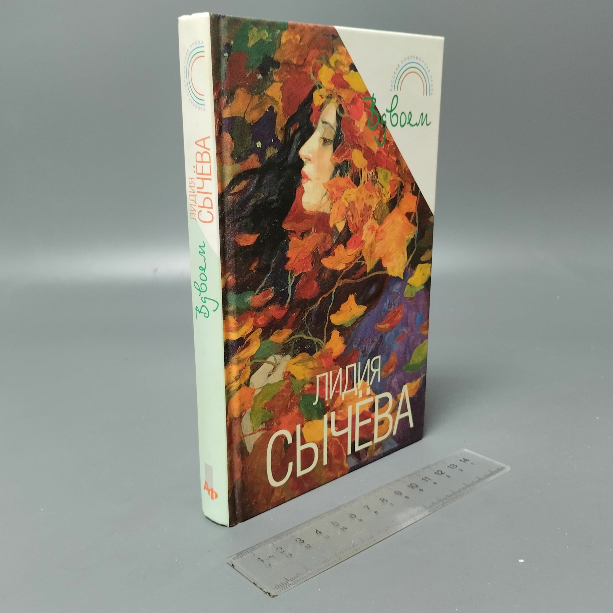 Вдвоем. Сычева Лидия Андреевна. 2003