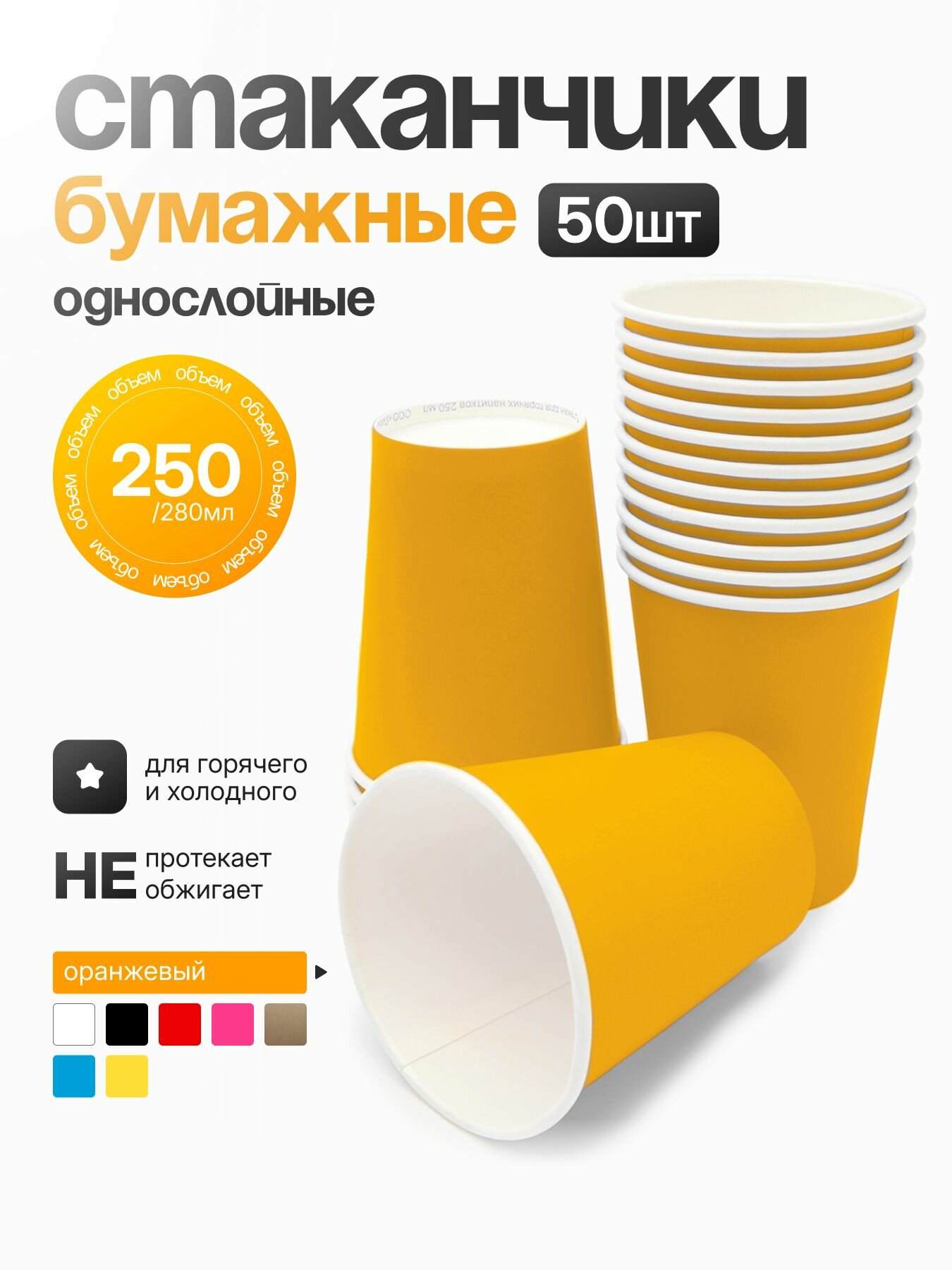 Стакан бумажный однослойный 250 мл "Оранжевый", (50шт)