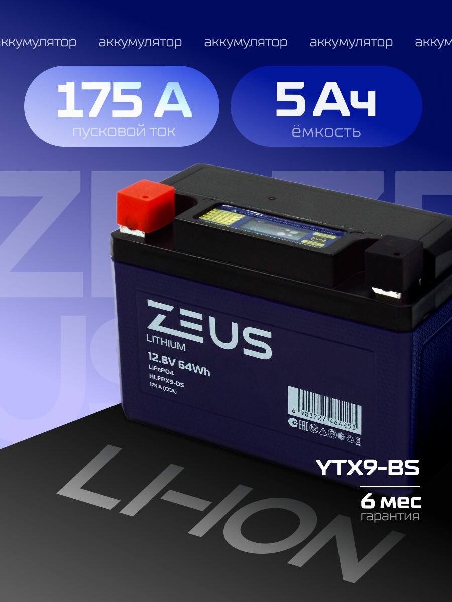 Мото-аккумулятор ZEUS LITHIUM 64Wh 5Ач прямая полярность (HLFPX9-DS, YTX9-BS)