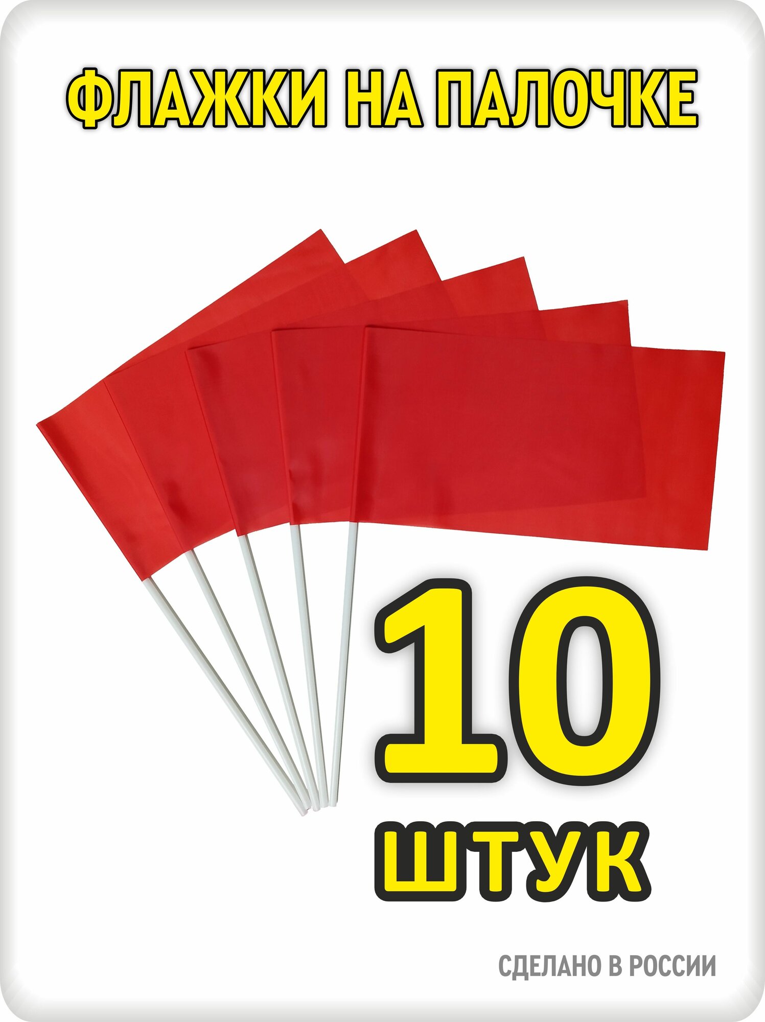 Флажки на палочках красные комплект 10 штук для школы и соревнований