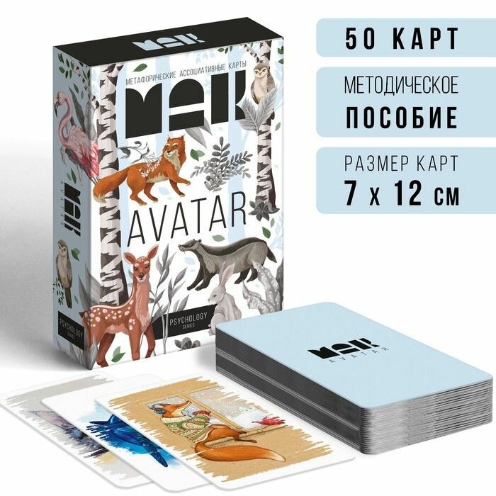 Метафорические карты Лас Играс "Аватар" 50 карт, 7х12 см, ассоциативные (МАК 50 карт)