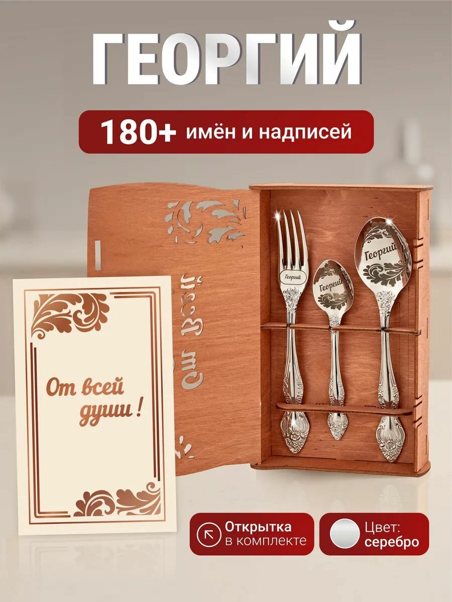 Подарочный набор приборов Георгий, подарок папе, парню, мужу, сыну, мужчине на день рождения