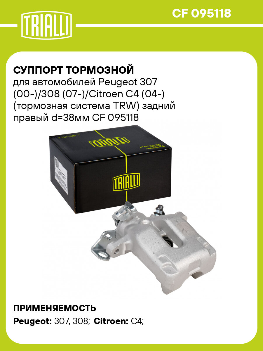 Суппорт тормозной для автомобилей Peugeot 307 (00-)/308 (07-)/Citroen C4 (04-) (тормозная система TRW) задний правый d=38мм CF 095118 TRIALLI