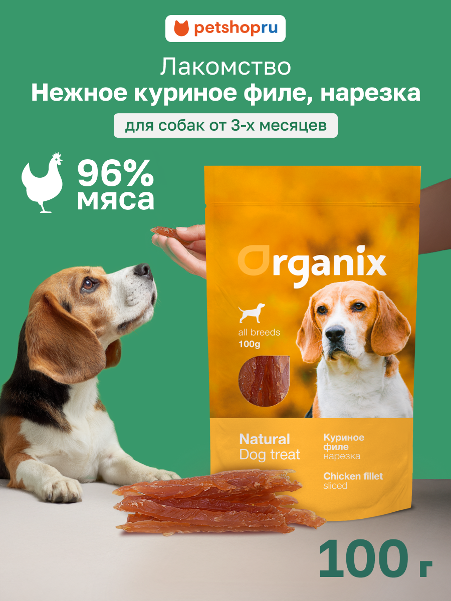 Organix Лакомство для собак «Нарезка из куриного филе» (100% мясо), 100 г