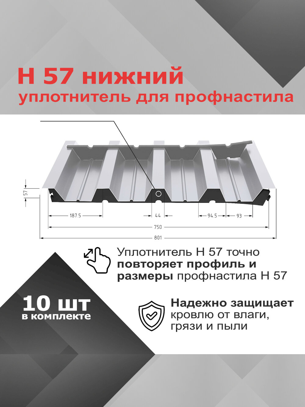 Уплотнитель для профнастила Н57 нижний (10 шт по 0.75м)
