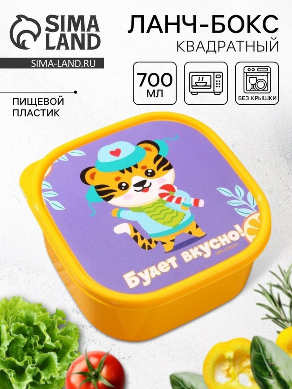 Ланч-бокс Доляна "Будет вкусно", 700 мл, квадратный, цвет желтый