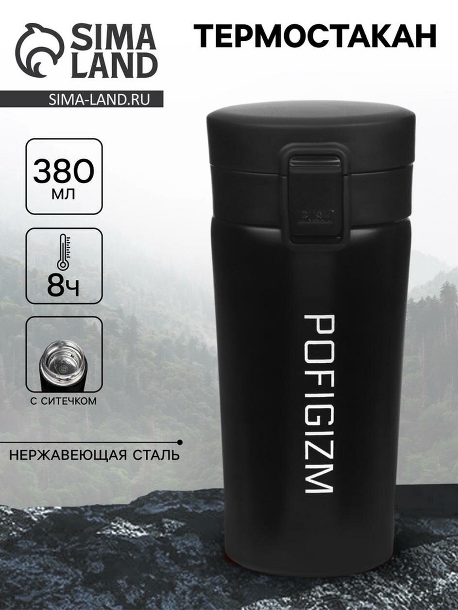 Термокружка «Пофигизм», 380 мл, сохраняет тепло 8 ч, с ситечком