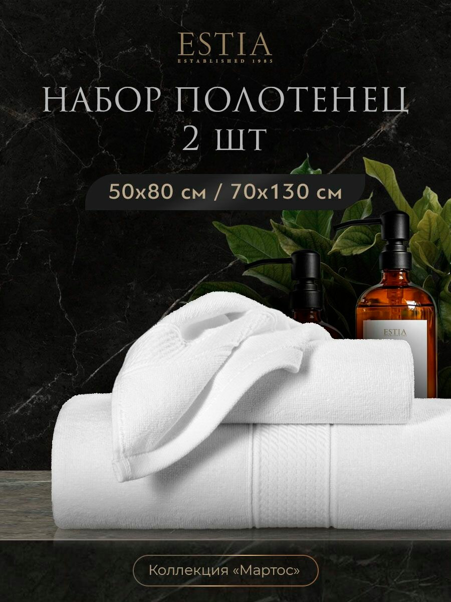 ESTIA Полотенца банные махровые набор 50х80-1/70х130-1 "Мартос" хлопок 450 г/м2, белый, 2 шт