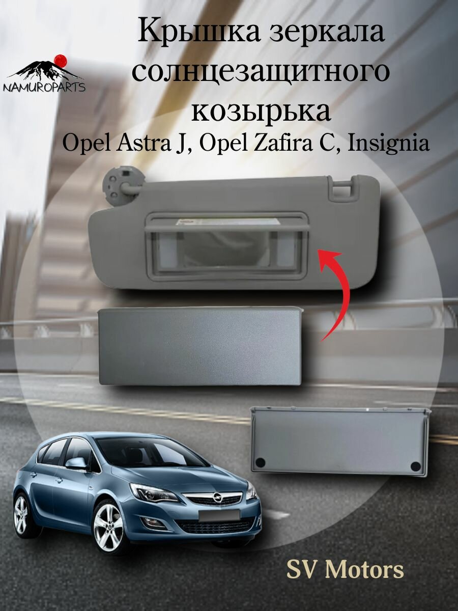 Крышка зеркала солнцезащитного козырька (козырек солнцезащитный) Opel Astra J (Опель Астра), Opel Zafira C (Зафира С)