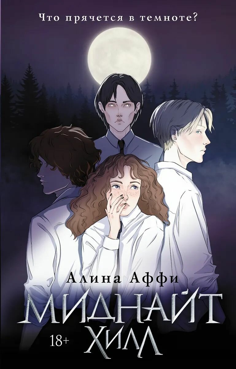 Книга АСТ "Миднайт Хилл" Аффи, 2023 год, твердый переплет