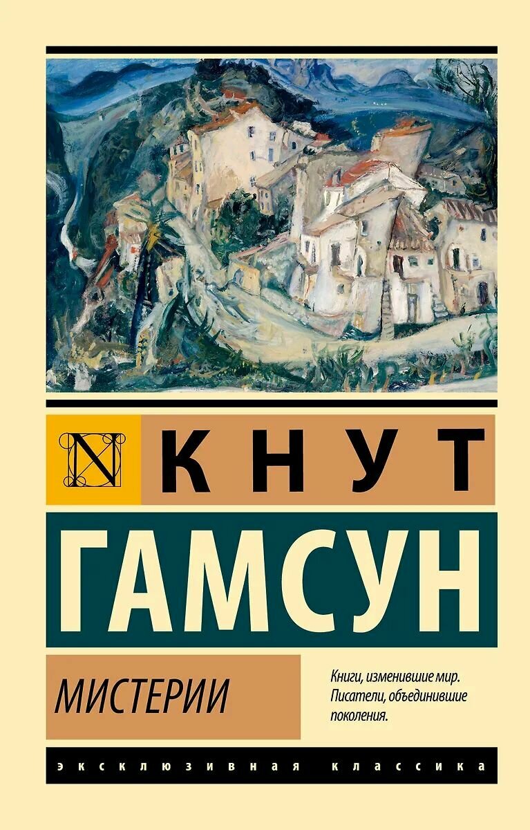 Книга АСТ "Мистерии" Гамсун 2023 год, мягкий переплет