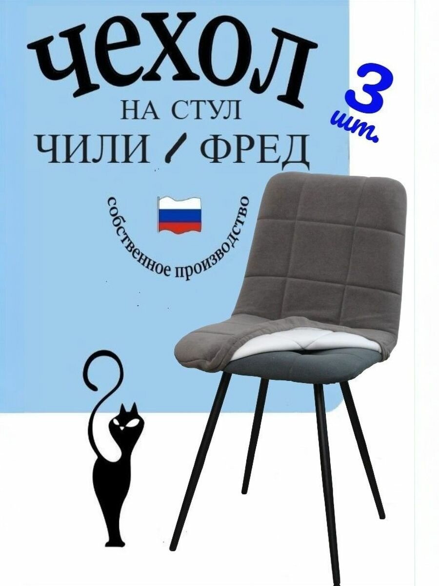 Чехлы на стулья со спинкой Чили / Фред велюровый 3 шт. цвет Серо-коричневый