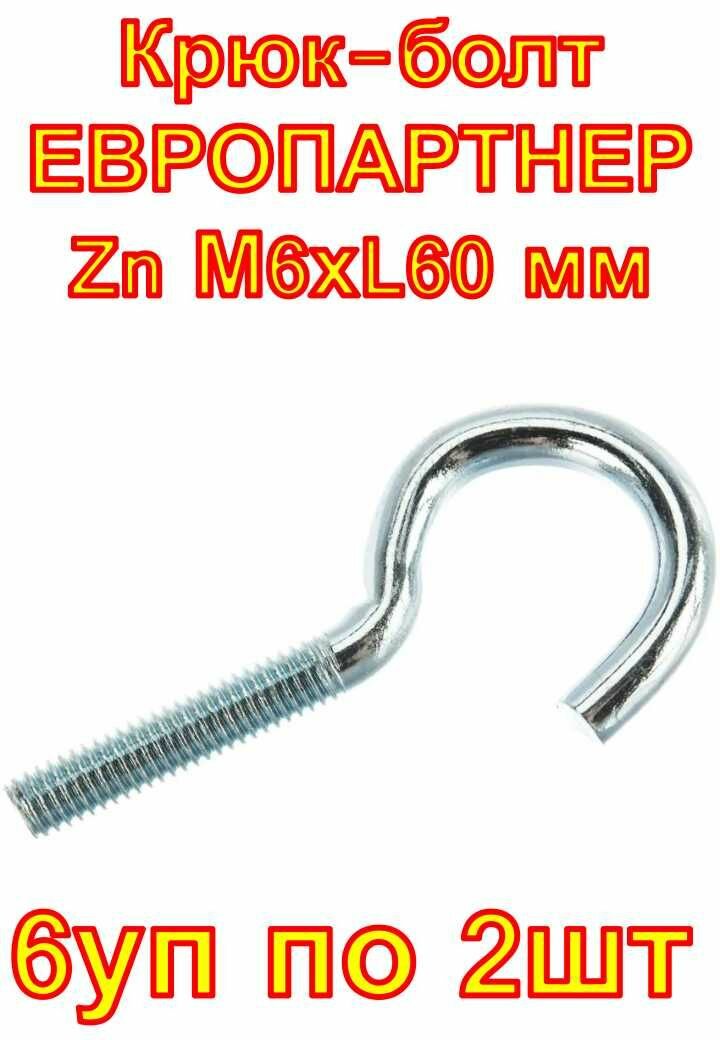 Крюк-болт европартнер Zn М6хL60 мм , 6 наборов по 2шт