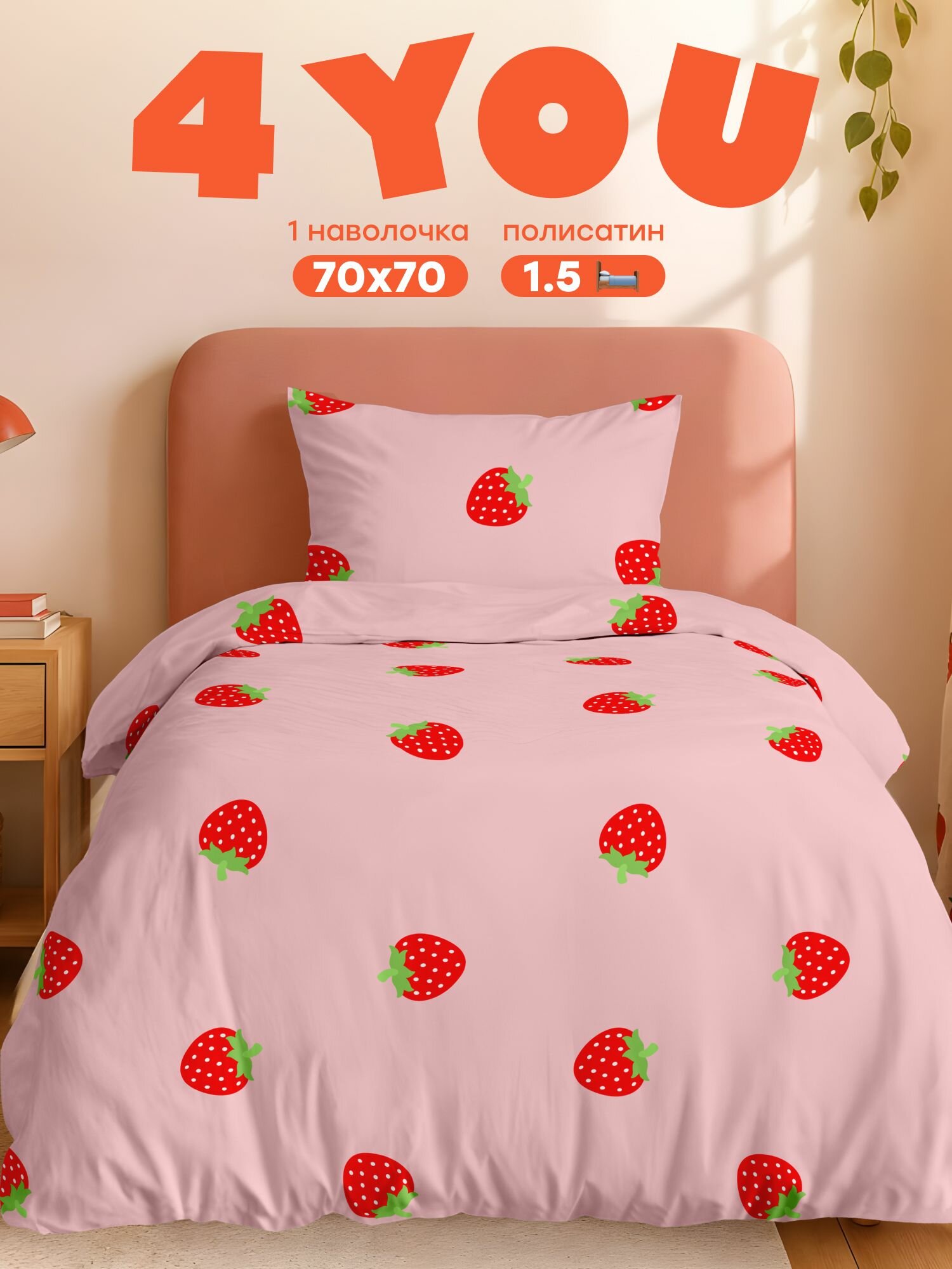 "4YOU" by Crazy Getup, Комплект постельного белья 1 5 спальный, Полисатин, 1 нав. 70х70, Strawberry, Клубника