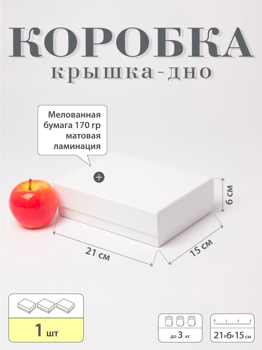 Коробка подарочная "Кашированная крышка-дно"- 21х6х15