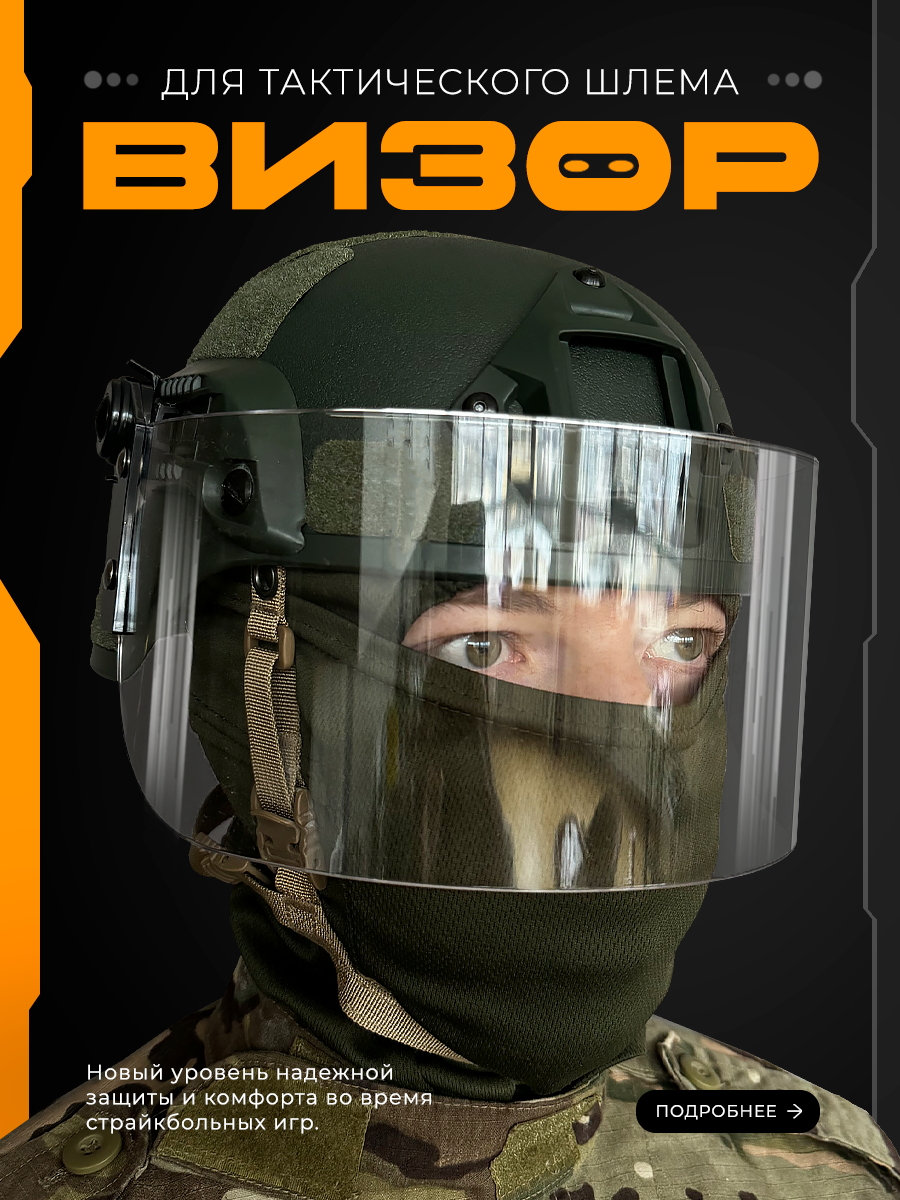 Визор на шлем тактический, откидные очки для пейнтбола и страйкбола
