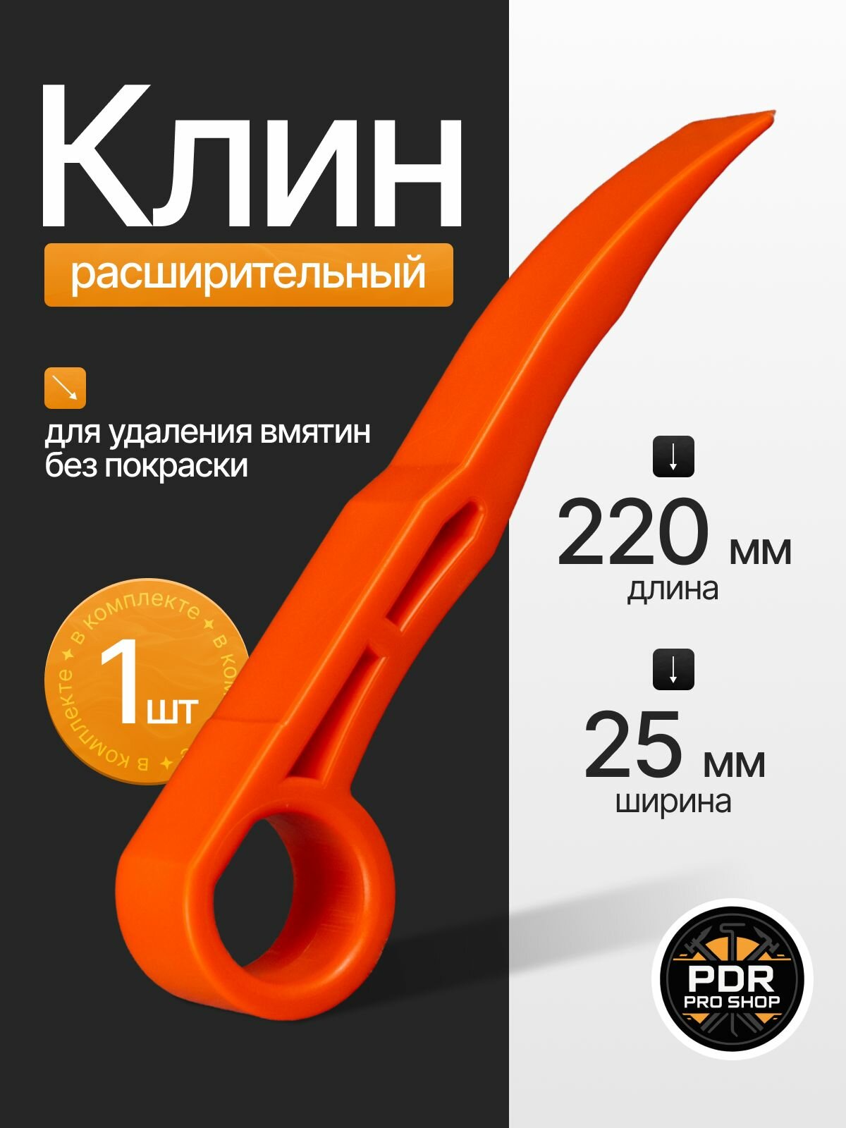 PDR Клин расширительный для ремонта вмятин