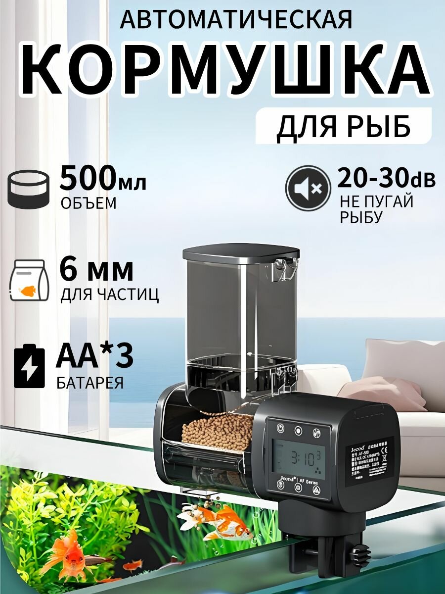 Автокормушка для рыб, Автоматическая кормушка для аквариума 500 мл частиц 6 мм