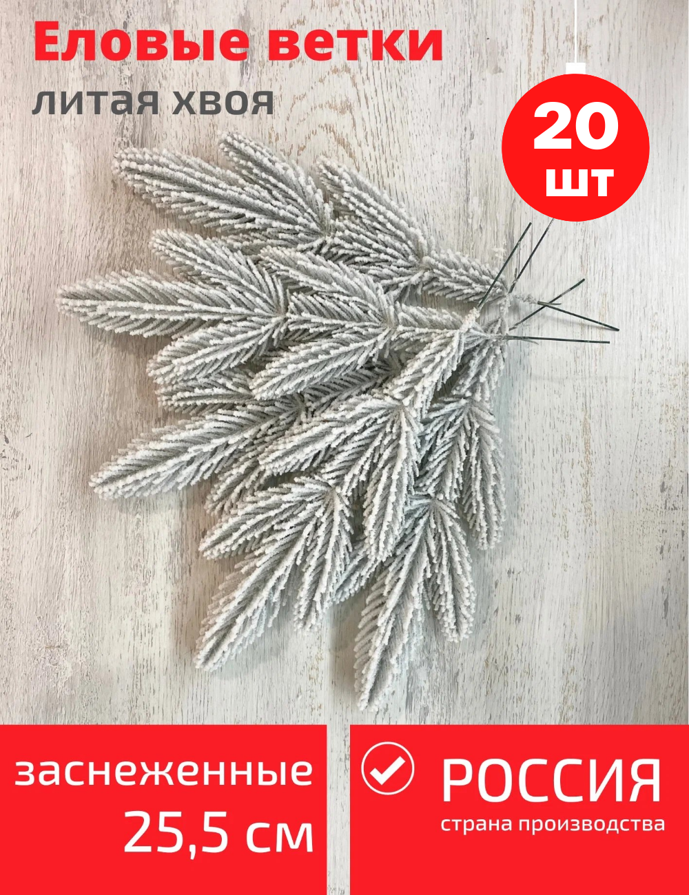 Еловые ветки искусственные, заснеженные, литая хвоя, 25,5х9х8 см, набор 20 шт