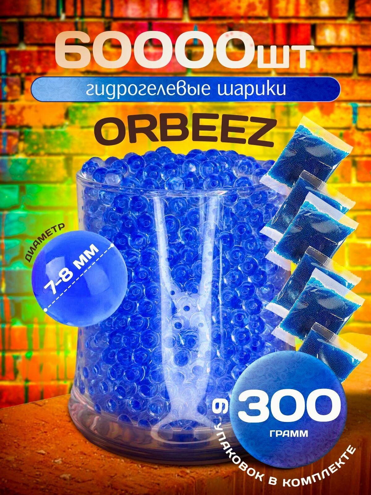 Orbeez орбизы для стрельбы 7-8мм пули для детей